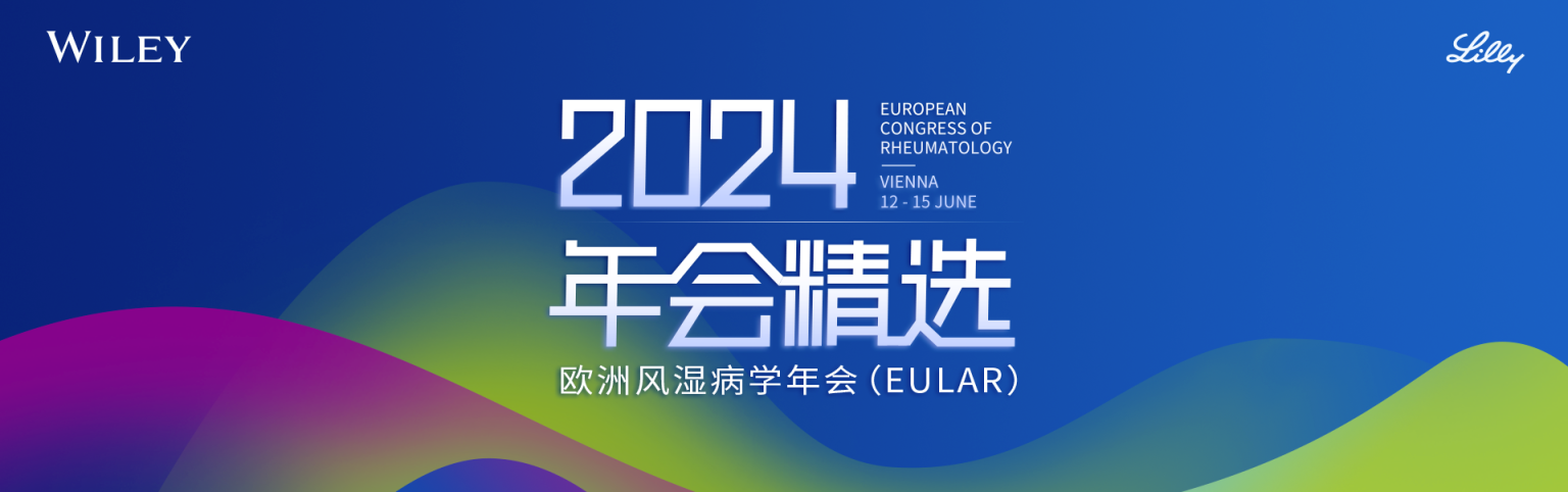 EULAR 2024 前沿资讯｜指南全新升级 更新要点速递 - 医疗保健专业人士的治疗资源|Wiley Knowledge Hub